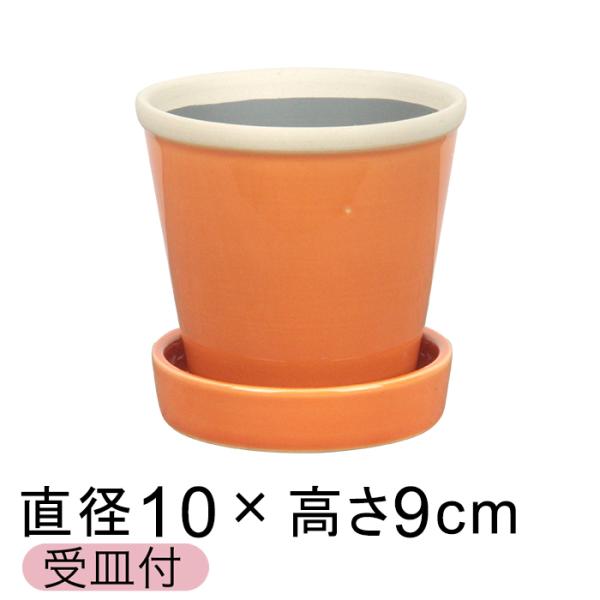 直径10cm　高さ9cm　口径9cm底直径6.5cm　内高さ8cm　内底直径6cm重さ ： 約 0.25kg容量 ： 約 0.4リットル底穴 ： 有-----　写真の受皿　-----直径9cm　高さ2cm　内底直径7cm重さ ： 0.1kg...