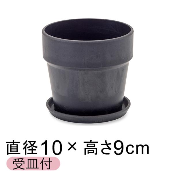 インドア 室内 インテリア アーバンプランツポット ソリッド マット 硬質 軽い かわいい 受皿付直径10cm　高さ9cm　口径9.5cm底直径7.5cm　内高さ8.5cm　内底直径7cm重さ ： 約 150g容量 ： 約 0.4リットル色...