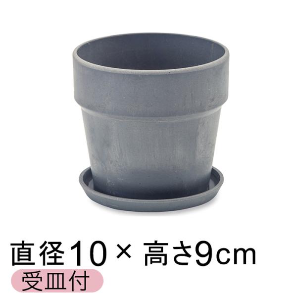 インドア 室内 インテリア アーバンプランツポット ソリッド マット 硬質 軽い かわいい 受皿付直径10cm　高さ9cm　口径9.5cm底直径7.5cm　内高さ8.5cm　内底直径7cm重さ ： 約 150g容量 ： 約 0.4リットル色...