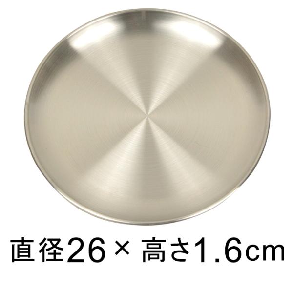 直径26cm　高さ1.6cm　内側底口径20.5cm重さ ： 約280g素材 ： ステンレス　＜適合する鉢＞鉢の底の直径 20cm以下