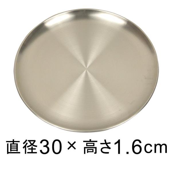 直径30cm　高さ1.6cm　内側底口径24.5cm重さ ： 約400g素材 ： ステンレス　＜適合する鉢＞鉢の底の直径 24cm以下