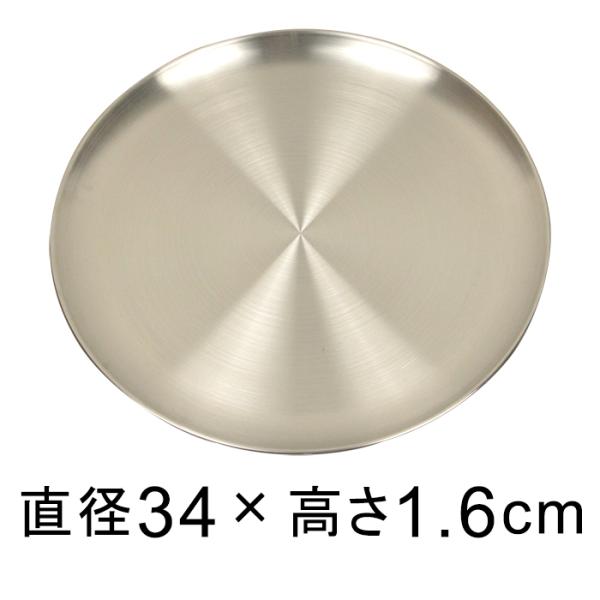 直径34cm　高さ1.6cm　内側底口径28.5cm重さ ： 約550g素材 ： ステンレス　＜適合する鉢＞鉢の底の直径 28cm以下