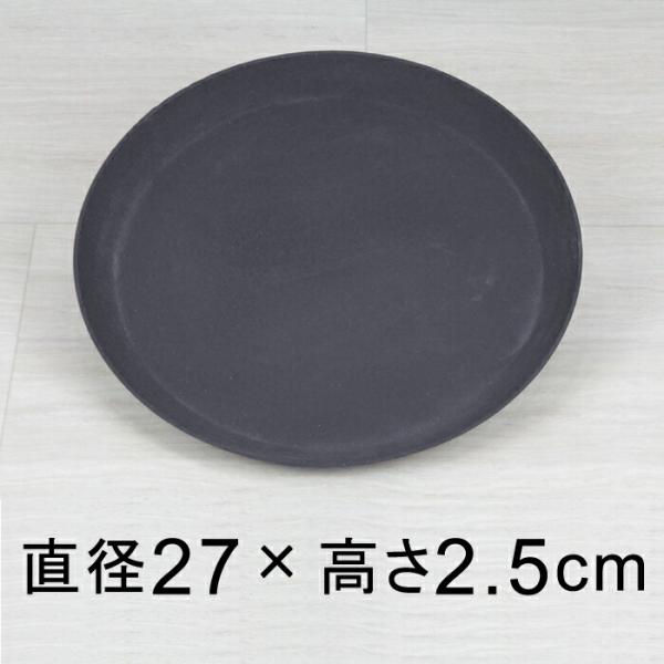 受皿 軽量 合成樹脂製受皿直径26.8cm　高さ2.5cm　内側底口径22.2cm重さ ： 約140g色 ： ダークグレー系＜適合する鉢＞鉢の底の直径22cm以下