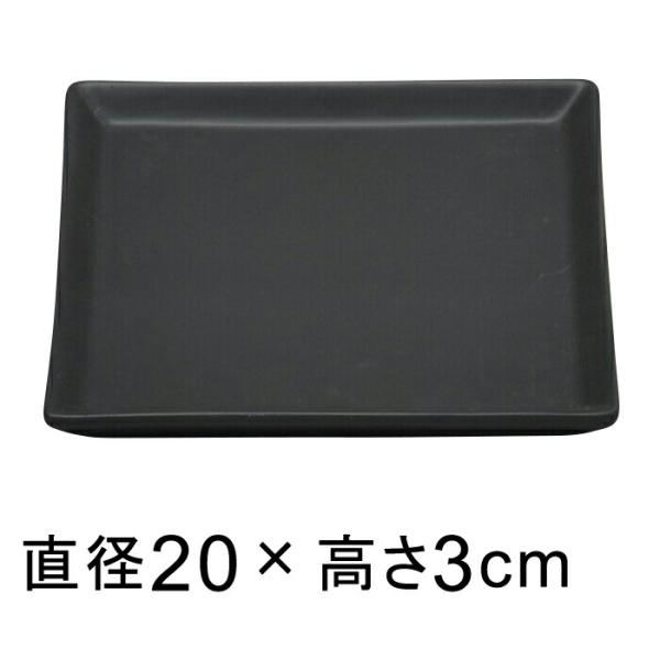 植木鉢 陶器鉢 受け皿 鉢皿直径20cm　高さ3cm　内底直径16.5cm（直径は四角の1辺の長さです）重さ ： 約 0.65kg色 ： 黒つや無＜適合する鉢＞鉢の底の直径 16.5cm以下　の鉢結露などにより底面を濡らすことがあります受皿...