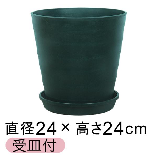 植木鉢 おしゃれ  室内 屋外 プラスチック 軽い【受皿付】直径24cm　高さ24cm　口径23cm底直径17cm　内高さ21cm　内底直径18cm重さ ： 約 0.35kg容量 ： 約 7リットル色 ： ダークグリーン（暗い所では黒っぽく...