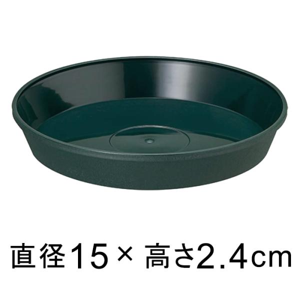 植木鉢 受皿 フレグラー プラスチック直径15cm　高さ2.4cm　内側底口径14cm色 ： ダークグリーン素材 ： ポリプロピレン（プラスチック）　＜適合する鉢＞フレグラーポット18cm底直径13cm以下の植木鉢