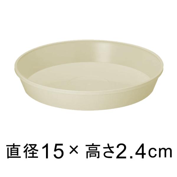 植木鉢 受皿 フレグラー プラスチック直径15cm　高さ2.4cm　内側底口径14cm色 ： アイボリー素材 ： ポリプロピレン（プラスチック）　＜適合する鉢＞フレグラーポット18cm底直径13cm以下の植木鉢