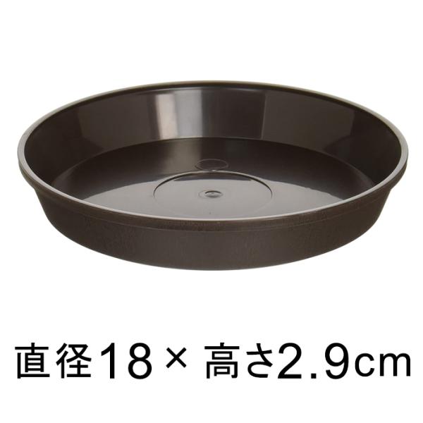 植木鉢 受皿 フレグラー プラスチック直径18cm　高さ2.9cm　内側底口径17cm色 ： ダークブラウン素材 ： ポリプロピレン（プラスチック）　＜適合する鉢＞フレグラーポット21cm底直径15.5cm以下の植木鉢