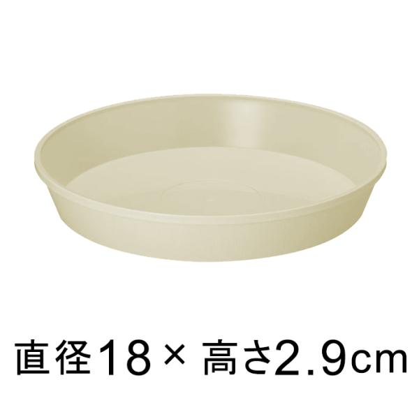 植木鉢 受皿 フレグラー プラスチック直径18cm　高さ2.9cm　内側底口径17cm色 ： アイボリー素材 ： ポリプロピレン（プラスチック）　＜適合する鉢＞フレグラーポット21cm底直径15.5cm以下の植木鉢