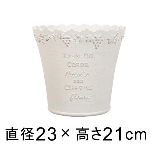 直径23.5cm　高さ22cm　口径22.5cm底直径16cm　内高さ21.5cm　内底直径15.5cm重さ ： 約 0.6kg容量 ： 約 6.5リットル色 ： アンティークホワイト系底穴 ： 有丈夫で取り扱いやすい軽量樹脂製のデザインポ...