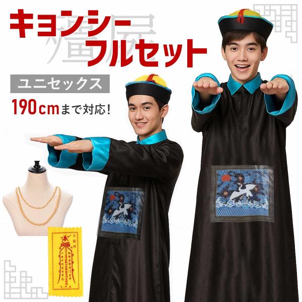 キョンシー コスプレ 衣装 コスチューム おふだ 付き・帽子、服、お札、首飾りのフルセット。・商品が届いてすぐに、全身衣装に着替える事が出来ます。・中国のゾンビ。人と違うコスチュームを狙っている方におススメ。・キョンシー独特の動きを合わせれ...