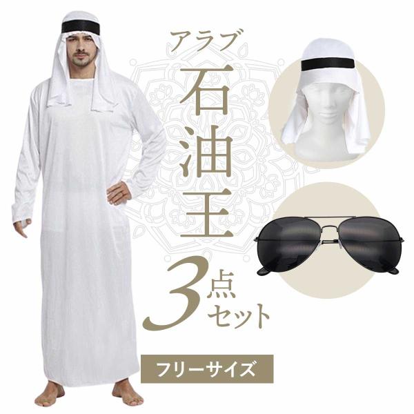 アラブ コスプレ 石油王 コスチューム 仮装 アラブ 民族 衣装 ターバン・高品質な生地を採用しており、質感、縫製、細部にまでこだわって作られています。本格的な着こなしが可能です。・ワンピース、帽子(グドラ風布）のフルセットです。完璧なアラ...