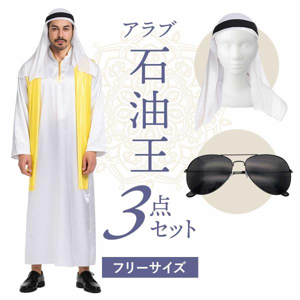 アラブ コスプレ 石油王 コスチューム ハロウィン 大富豪 王様 衣装 仮装・高品質な生地を採用しており、質感、縫製、細部にまでこだわって作られています。本格的な着こなしが可能です。・ワンピースタイプで着脱もスムーズです。すぐに完璧なアラブ...