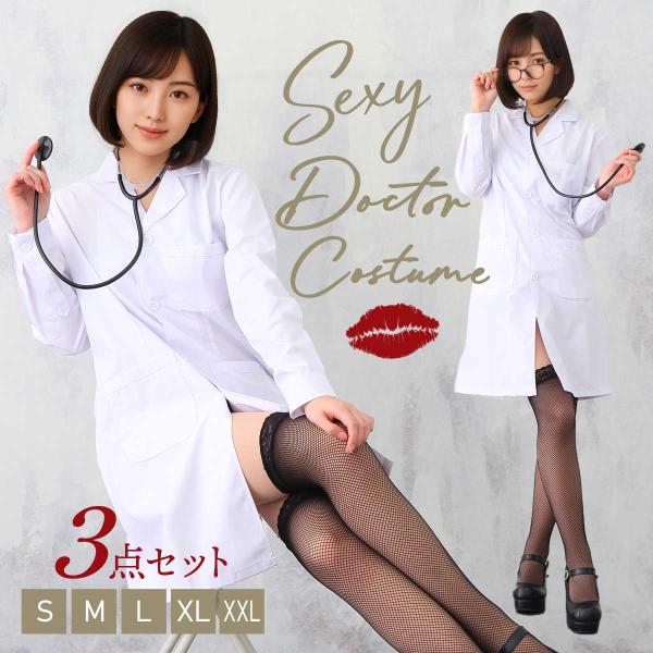 女医 コスプレ 白衣 衣装 セクシー ナース 服 長袖 レディース ハロウィン 看護婦 ナースコス 仮装 かわいい 聴診器【 なりきり女医風コス 】サッと羽織るだけでキュートでセクシーな女医さんが完成♪コスに必要な小物がセットになっておりす...