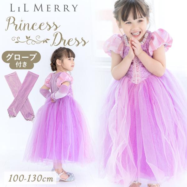 ラプンツェル ドレス 子供 コスプレ 衣装 プリンセス コスチューム キッズ ハロウィン お姫様 コス 仮装 女の子【 憧れのなりきりドレス 】女の子の夢をたくさんつめこんだ本格派プリンセスドレスです。すぐに憧れの『お姫様』に変身できます。...