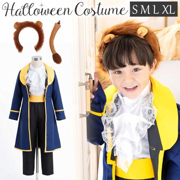 王子様 子供 衣装 男の子 王子 コスプレ 美女と野獣 野獣 ベル なりきり コスチューム キッズ ハロウィン 仮装 子ども【 王子様なりきりセット 】男の子の夢をたくさんつめこんだ本格派コスチュームです。コスプレに必要なものがセットになっ...