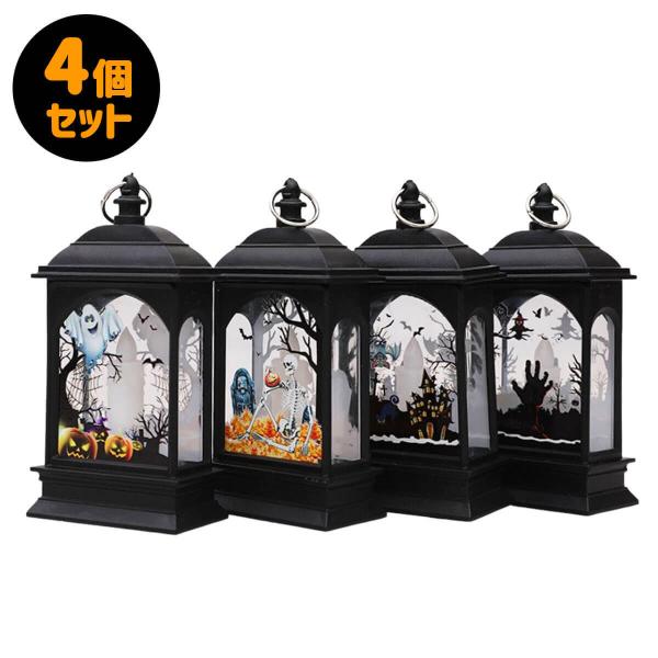 ハロウィン 装飾 LED 置物 Halloween 飾り ランタン ハロウィングッズ ランプ 飾り付け ライト【 嬉しい4個セット 】リアルなハロウィンのホラーランタン4点セット。ハロウィンの夜を柔らかい光で幻想的にライトアップします。【 ...