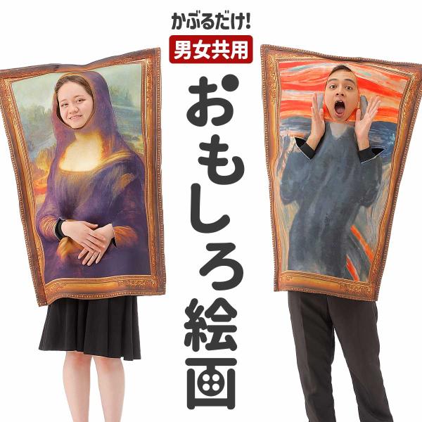 [monoii] おもしろ コスプレ 面白い コスチューム ハロウィン 仮装 忘年会 新年会 文化祭 面白 衣装【 目立ちたいアナタにピッタリ！ 】パーティーや宴会で大爆笑！間違いなし。人とは違った個性的なコスプレを楽しみたい方にオススメで...