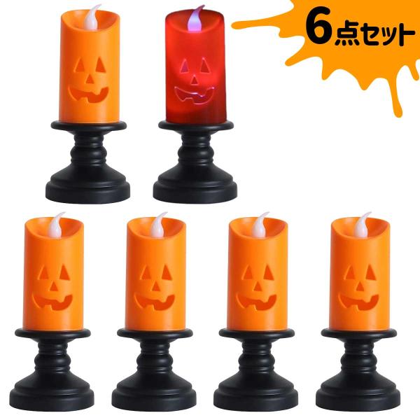 ハロウィン 飾り かぼちゃ ハロウィーン 飾り付け 6個セット led インテリア 小物 装飾【 お得な6個セット 】暗闇を照らすハロウィンモチーフが、ハロウィンナイトを賑やかに♪Halloweenの夜を柔らかい光で幻想的にライトアップしま...