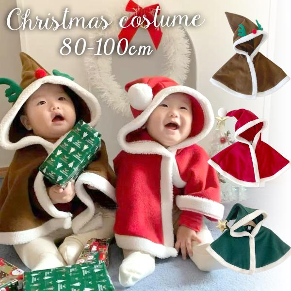 サンタ トナカイ コスチューム クリスマス ポンチョ キッズ サンタクロース 衣装 ベビー サンタコス 仮装 女の子 男の子 サンタ服 子供 マント 子ども ベビー服 着ぐるみ【 ふわふわもこもこ超可愛い 】ふわもこシルエットがとってもキュ...