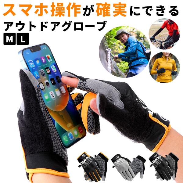 クライミング グローブ トレッキング アウトドア 手袋 スポーツ ランニング ウォーキング【 ベストセラー商品のNEWモデルが登場 】monoiiアウトドア手袋に新しいモデルが登場しました。様々な機能が追加されコストパフォーマンスに優れてい...