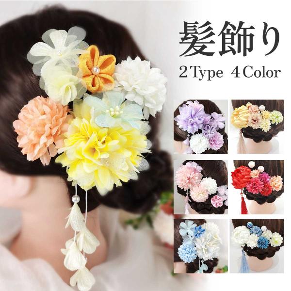 浴衣 髪飾り 子供 着物 髪留め キッズ 女の子 和服 和装 小物 大人 振袖 成人式 卒業式 結婚式 七五三 花火大会 夏祭り【 和装のヘアアレンジに便利 】和服を引き立てる淡い色合いで、可憐で上品なヘアアクセサリーセットです。【 繊細な...