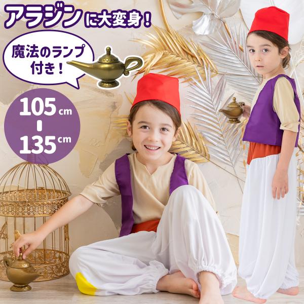 ハロウィン コスプレ 子供 男の子 アラジン 衣装 キッズ アラビアン コスチューム 子ども アラビアンナイト ジャスミン 王子 仮装 魔法のランプ付き【 魔法のランプセット 】コスプレに必要なものが全てセットになっています。魔法のランプま...