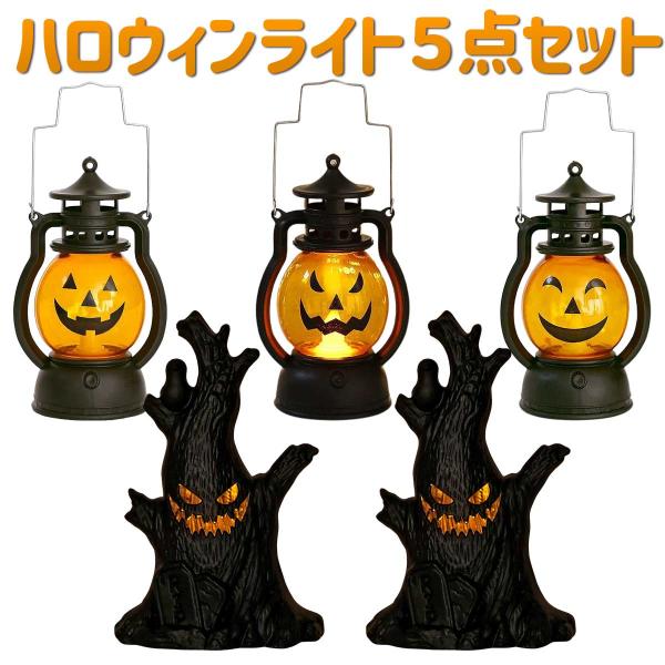 ハロウィン 飾り ライト 5個 セット ハロウィーン ランタン 飾りつけ 置物 インテリア【 お得な5個セット 】ハロウィンデザインのライト5個セット。キラめく光が、ハロウィンパーティーをより盛り上げます。【 リアルなデザイン 】揺らめくキ...