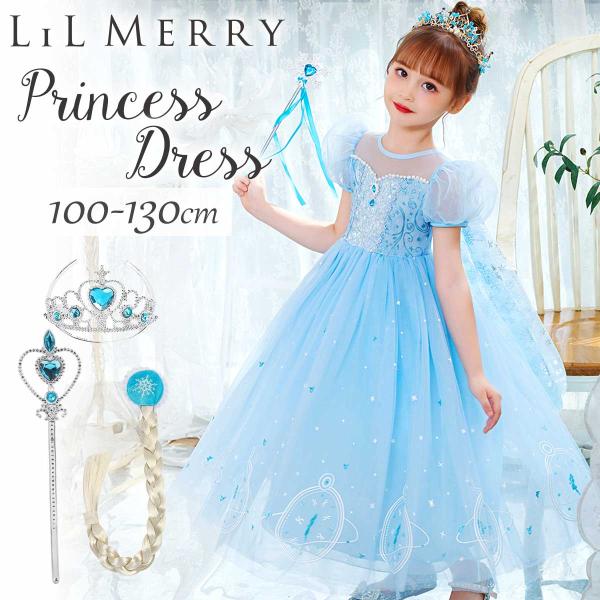 【3点セット付き】エルサ ドレス 子供 キッズ 雪の女王 長袖 半袖 衣装 プリンセス ドレス  衣装 コスチューム・淡いブルーのオーガンジーに雪の結晶がちりばめられ、幻想的な輝きを演出。まるで雪の女王の魔法に包まれているような華やかさが楽...