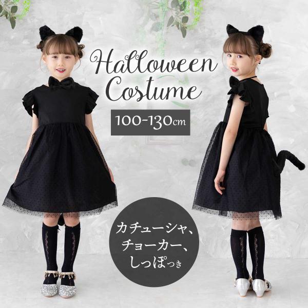 【小物セット】ハロウィン 猫 コスプレ 子供 アニマル 猫耳 仮装 キッズ 動物 黒猫 衣装 うさぎ コスチューム・カチューシャ、チョーカー、しっぽがセットになっているから、これひとつで本格的な猫スタイルが完成します。・ふんわり広がるチュー...