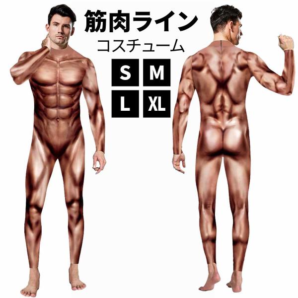 筋肉 コスプレ ハロウィン おもしろ 筋肉スーツ 面白い 着ぐるみ 仮装 衣装 コスチューム・全身スーツ仕様だから誰でも簡単に“ムキムキボディ”が完成。特別な準備なしでインパクト抜群の仮装が楽しめます。・立体感のある筋肉の陰影と丁寧なプリン...