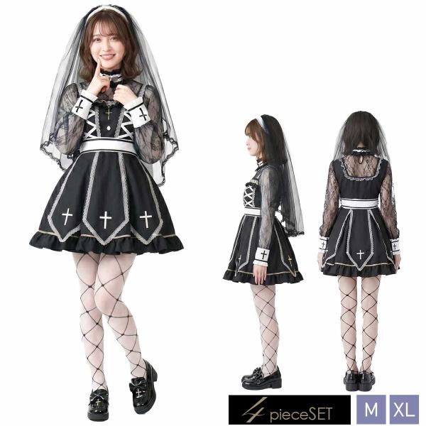 【送料無料/5点セット】 シスター コスプレ ハロウィン 修道女 衣装 大きいサイズ セクシー ゴスロリ 大人 レディース 仮装 コスチューム M XL 可愛い 十字架 演出服 イベント パーティー 忘年会 新年会 修女 修道服 しすたー ...