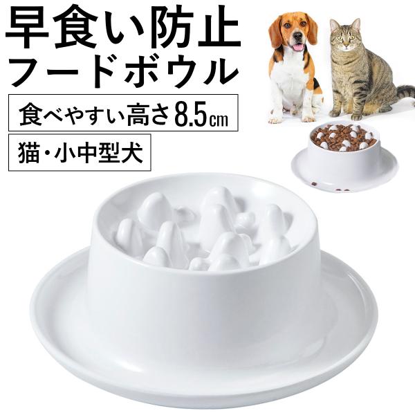 散らばりにくい 猫 フードボウル 犬 食器 早食い防止 ねこ いぬ エサ入れ 器 ペット食器 餌入れ 高さ【 早食い防止に最適 】底面がデコボコ形状になっており、早食い・丸呑みを防止します。早食いによる嘔吐を抑制し、胃腸への負担を軽減します...