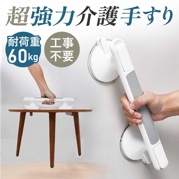 介護 手すり 浴室 トイレ 手すり 立ち上がり 補助 介護用 高齢者 歩行補助 転倒防止 簡単取付 【 強力吸盤でしっかり固定 】大判の強力吸盤で、お風呂や浴室の壁にしっかり取り付けることができます。【 工具不要で簡単取り付け 】吸盤を貼り...