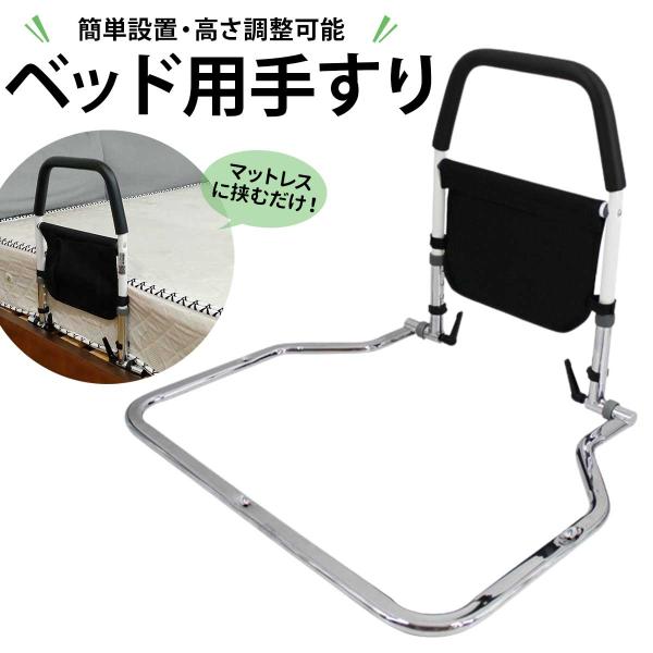 ベッド 手すり 介護 立ち上がり 補助 介護用 高齢者 ベット補助 転倒防止 【 起き上がりをサポート 】高齢者や入院患者など、ベッドに寝た状態などの起き上がりも、無理なくスムーズにサポートします。ちょっとした小物も入れられる収納袋もついて...