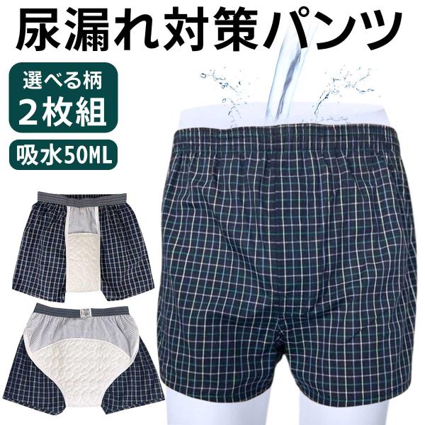 失禁パンツ 男性用 介護 尿漏れ パンツ メンズ 防水 おねしょパンツ おねしょ ズボン トランクス 高齢者 失禁 対策 吸水 2枚セット【 軽い尿漏れの方も安心 】約50cc吸水できる少量タイプで、睡眠中や日中の外出時、遠出の旅行時なども...