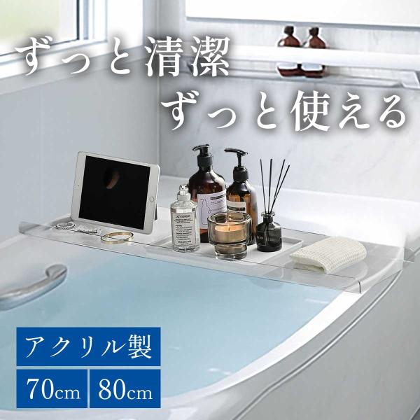 カビない バストレー アクリル バステーブル おしゃれ お風呂 トレイ 滑らない  読書 スマホスタンド バスタブラック バスグッズ お風呂グッズ 半身浴 クリア お風呂 机【 長く使える 】透明度の高いアクリル素材で作られたバスタブトレー...