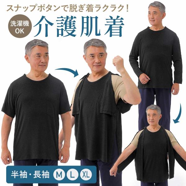 【着脱しやすい】介護 肌着 前開き 介護用 シャツ 横開き 男性 女性 介護服 高齢者 寝たきり フルオープン メンズ レディース・介護業界で初、横開きフルオープン＆全面スナップボタン仕様で、着脱がとっても簡単な肌着です。・上質なコットン生...
