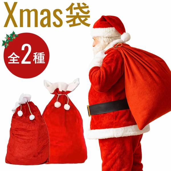 クリスマス ラッピング 袋 セット ギフトバッグ プレゼント袋 手提げ袋・大きなサイズ感で、サンタクロースがプレゼントを届けに来たようなワクワク感を演出。お子さまも大喜びの夢あるギフトバッグです。・ふんわりとした質感の上質な生地を使用してお...