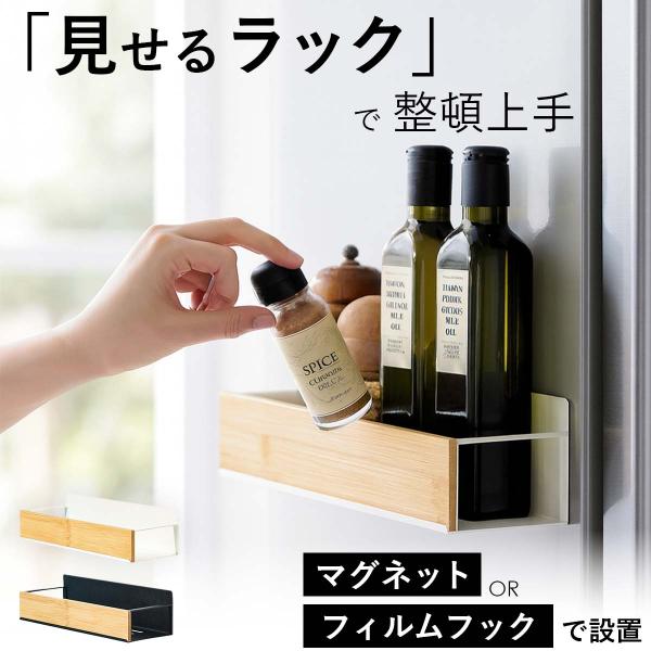 キッチンラック 調味料ラック スリム キッチン収納 壁掛け スパイスラック おしゃれ・奥行きを広く設計することで小瓶から大瓶まで無駄なく収納できる・フィルムフックとマグネット方式で油汚れに強く安定した固定が可能・2種の固定方法により壁面やタ...