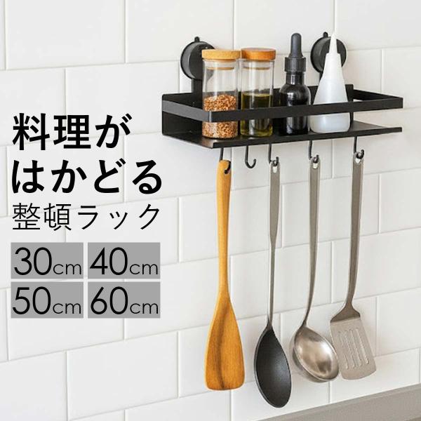 キッチンラック 調味料ラック スリム キッチン収納 壁掛け スパイスラック おしゃれ キッチンツールフック・付属フックで調理器具を吊り下げ収納し調理中の動作効率を向上・奥行きを広く設計することで小瓶から大瓶まで無駄なく収納できる・フィルムフ...