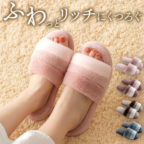 スリッパ 室内 暖かい レディース ファー もこもこ おしゃれ ルームシューズ 防寒 前開き 蒸れない 洗える 冬用スリッパ・贅沢なフェイクファー素材が足を包み込みふわっとした極上感触・包み込むファーと1.2cm厚底で保温し、前開きで蒸れを...
