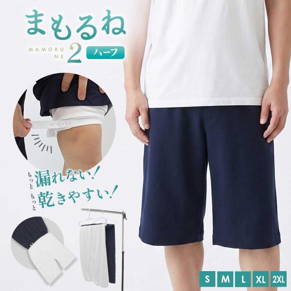 【600cc吸水★3層防水構造】まもるね 介護 おねしょズボン ケット 防水 吸水 シーツ 大人 小学生 中学生 尿漏れ防止 対策 パンツ おむつ 子供 障害 入院 防水シーツ 介護用パジャマ 半ズボン 長ズボン リハビリパンツ 介護パンツ...