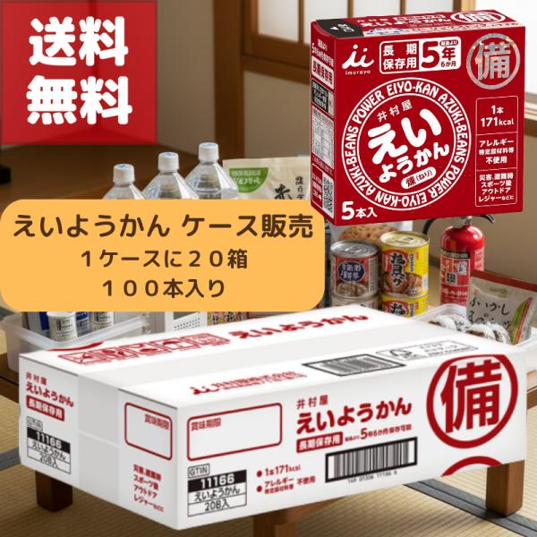備蓄保存用に最適な賞味期間5年6か月のようかんです。アレルギー物質不使用。ワンハンドで手軽にカロリー補給ができるため、ランニングやサイクリングなどアウトドアでのご利用にも適しています。フィルムをひっぱるだけで簡単・手軽に開けられるため、ワン...
