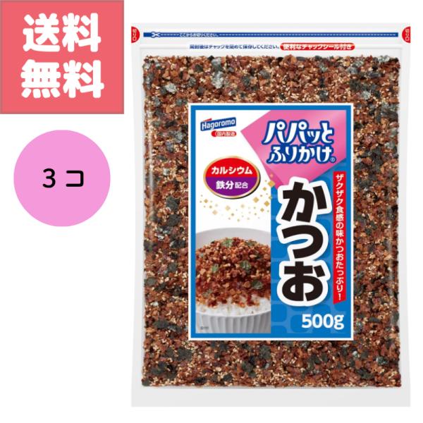 はごろもフーズ パパっとふりかけかつお　５００ｇ3個セット賞味期限2026.11.28