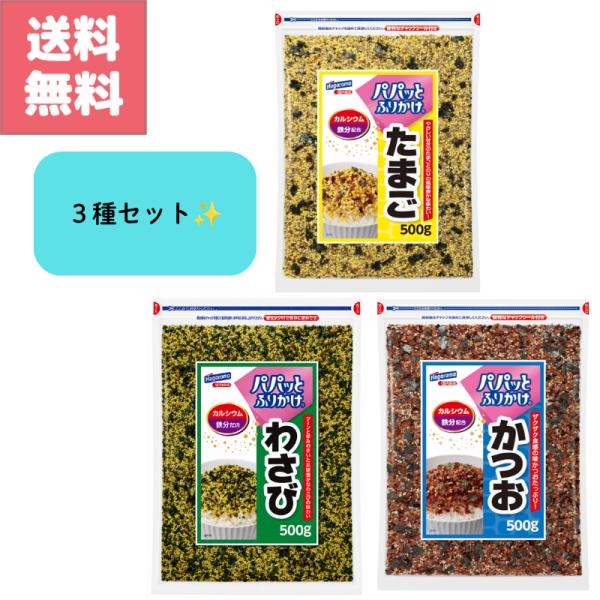 はごろもフーズ パパっとふりかけかつお　賞味期限2026.11.28わさび　賞味期限2026.10.24　廃番品たまご　賞味期限2026.11.25３種類セット各５００ｇ
