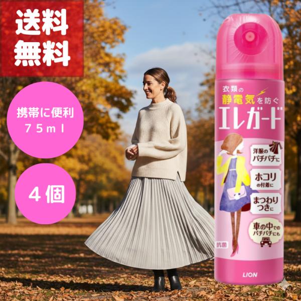 パチパチも、まとわりも、サッとスプレーで瞬間ガード！衣類にも空間にも使える、携帯便利な静電気対策の必需品。ライオン エレガード 75ml 携帯用 衣類をいたわりながら快適に。衣類のまとわりつきやパチパチした不快な静電気を手軽に防げる、ライオ...