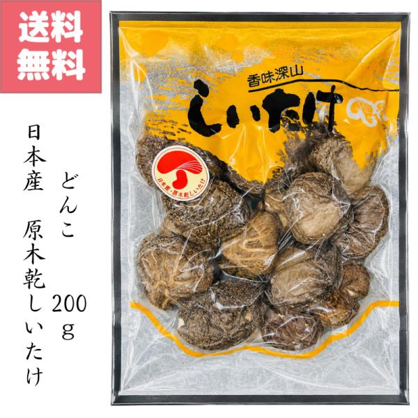 名称 乾しいたけ　どんこ内容量 200ｇ