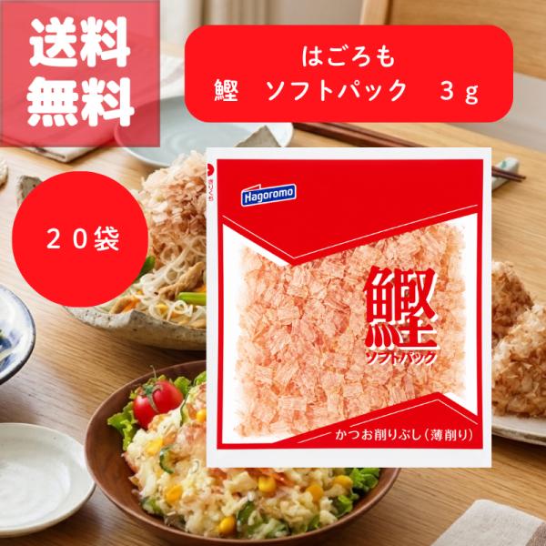 内容量３ｇ(１袋)エネルギー1袋(3g)当り　11kcal原材料かつおのふし(国内製造)はごろもの「焙煎ソフトパック かつお削りぶし」は、使いたい時にサッと使いやすい小袋タイプの鰹節です。3gの使い切りサイズなので、開封後に余らせにくく、い...