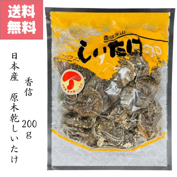 名称 乾しいたけ　香信内容量 200ｇ